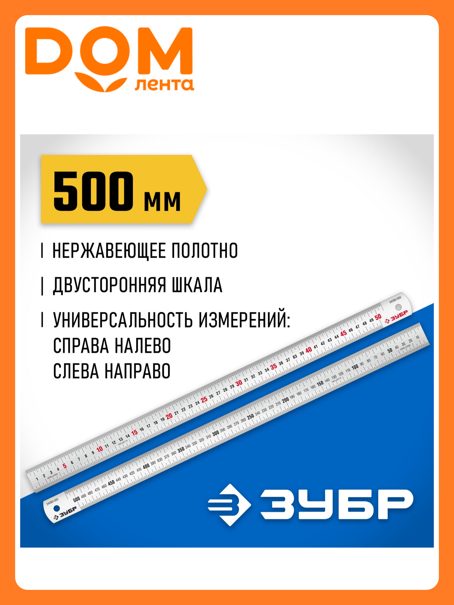 Линейка усиленная нержавеющая 0,50 м ЗУБР ПРО-50, 34280-050
