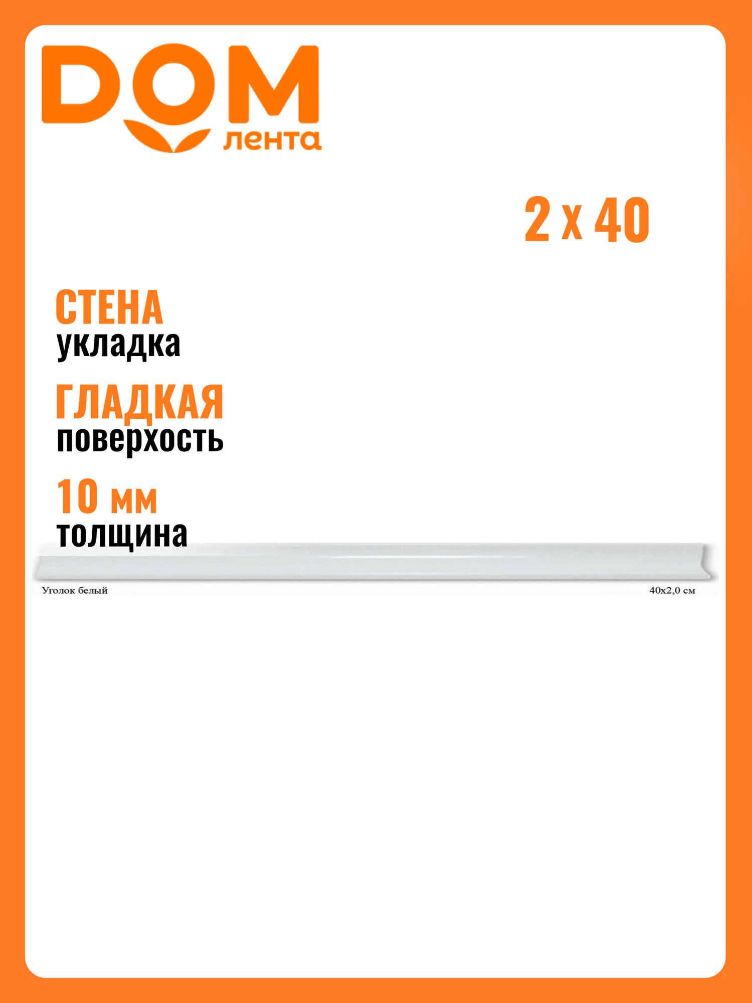 Керамический угол белый 2х40 см, 1шт