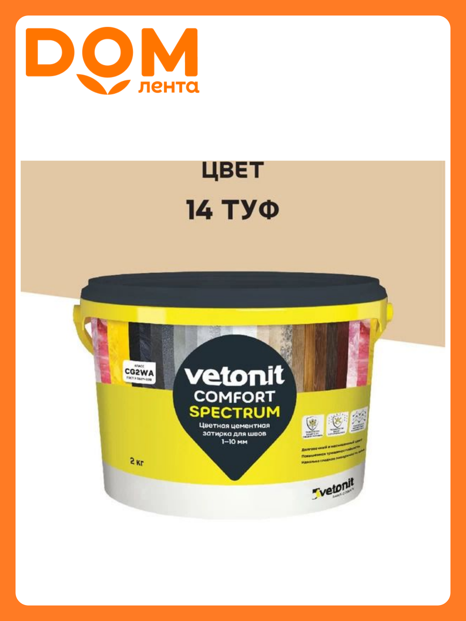 Цветная цементная затирка vetonit comfort spectrum 14 туф (бежевый) 2 кг