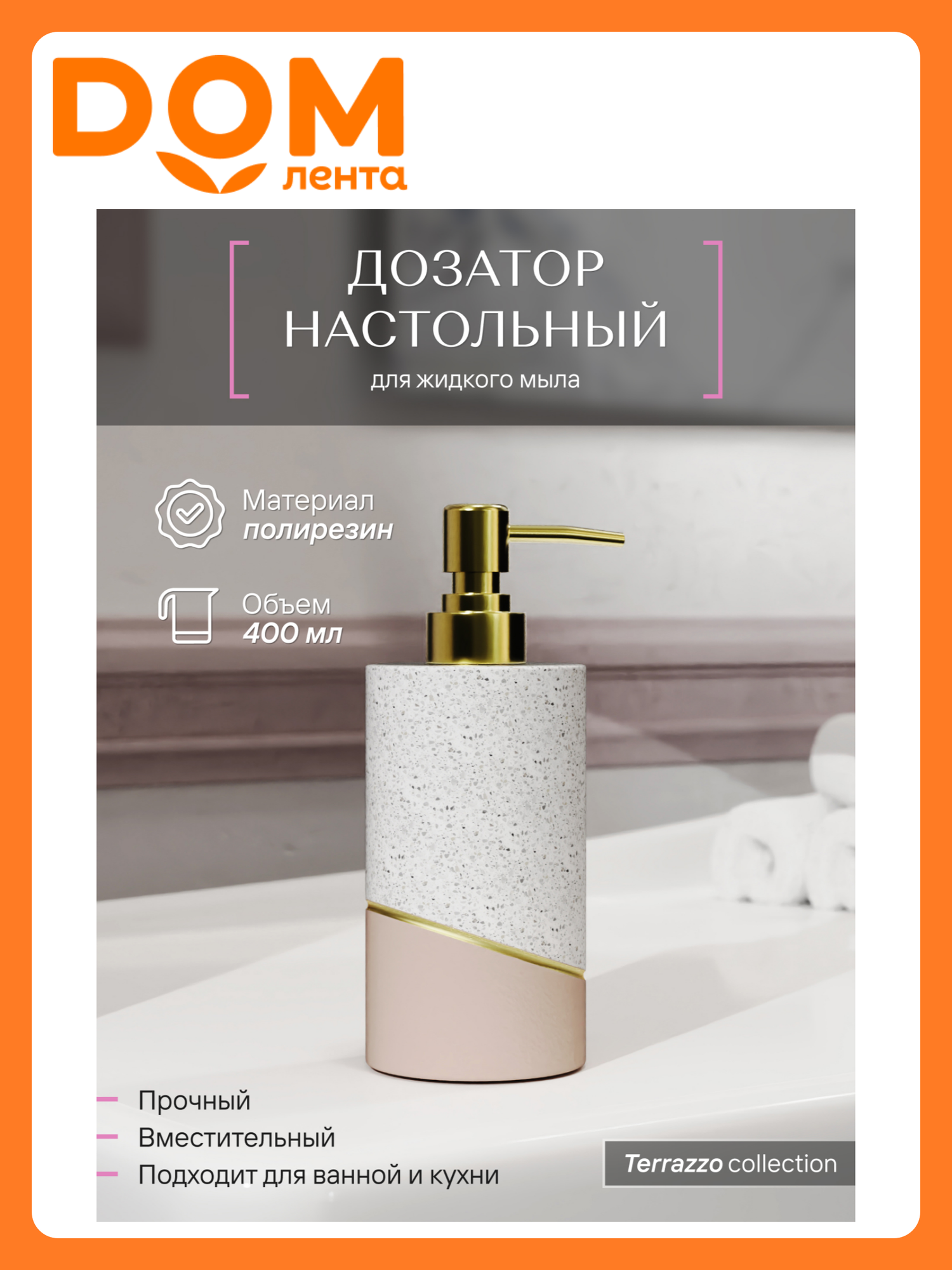 Дозатор для жидкого мыла Fora TERRAZZO, полирезин, белый, 400 мл