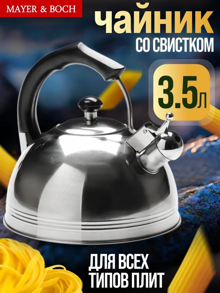 Чайник MAYER&BOCH, нержавеющая сталь, 3,5л, зеркальный, со свистком, серебристый