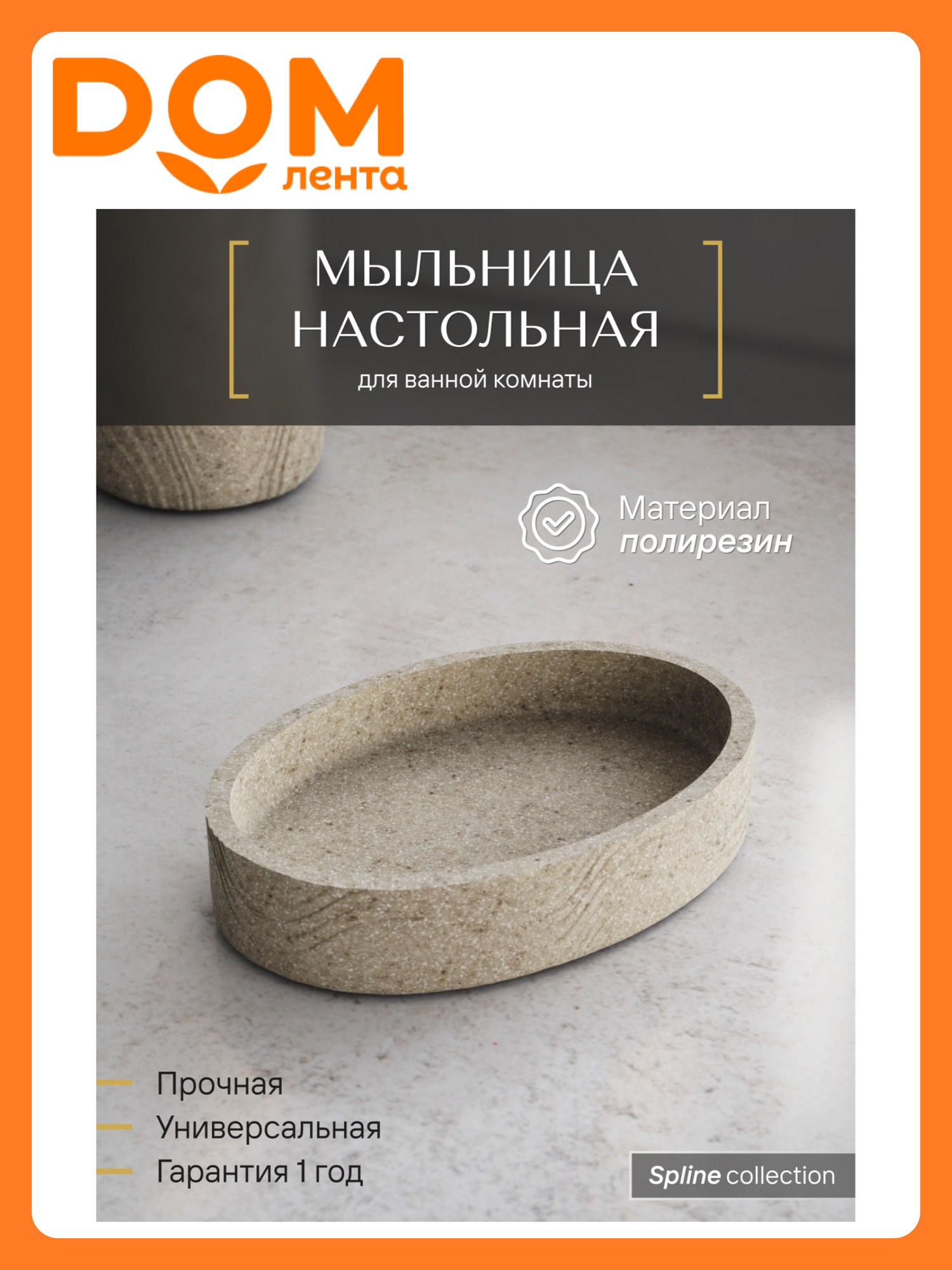 Мыльница Fora SPLINE, настольная, полирезин, бежевая, овальная, 1 шт
