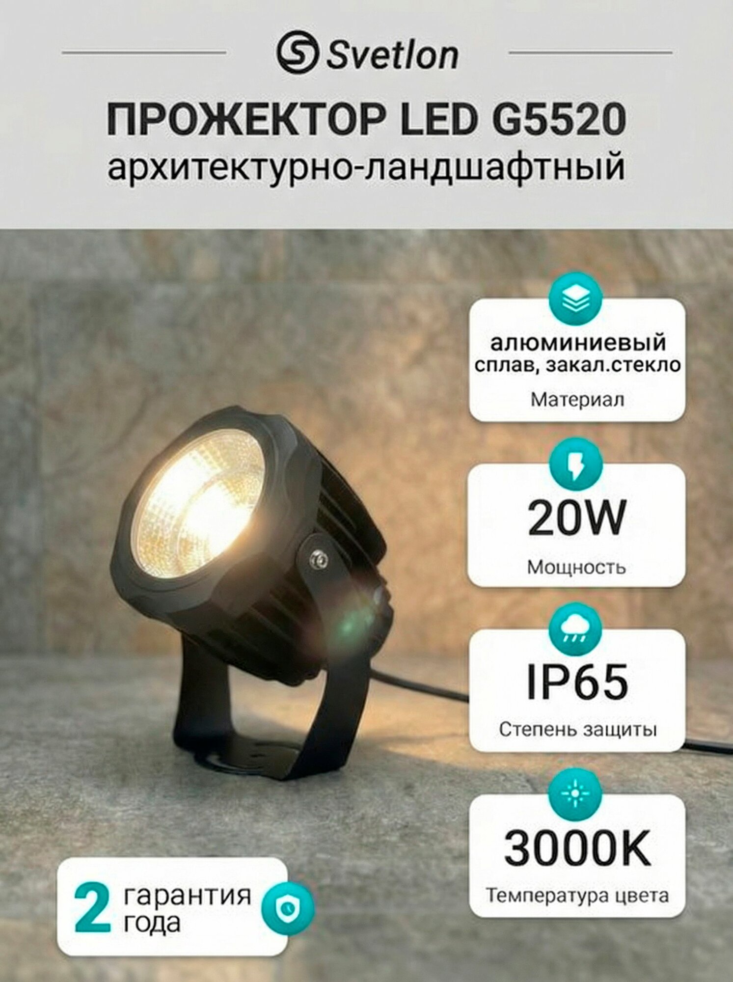 Уличный прожектор G5520 LED 20W тёплый белый свет