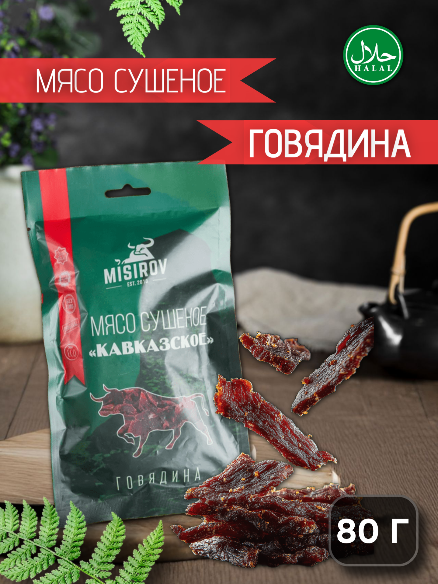 Мясо сушеное кавказское MISIROV говядина халяль, 80 г, (1 упаковка)