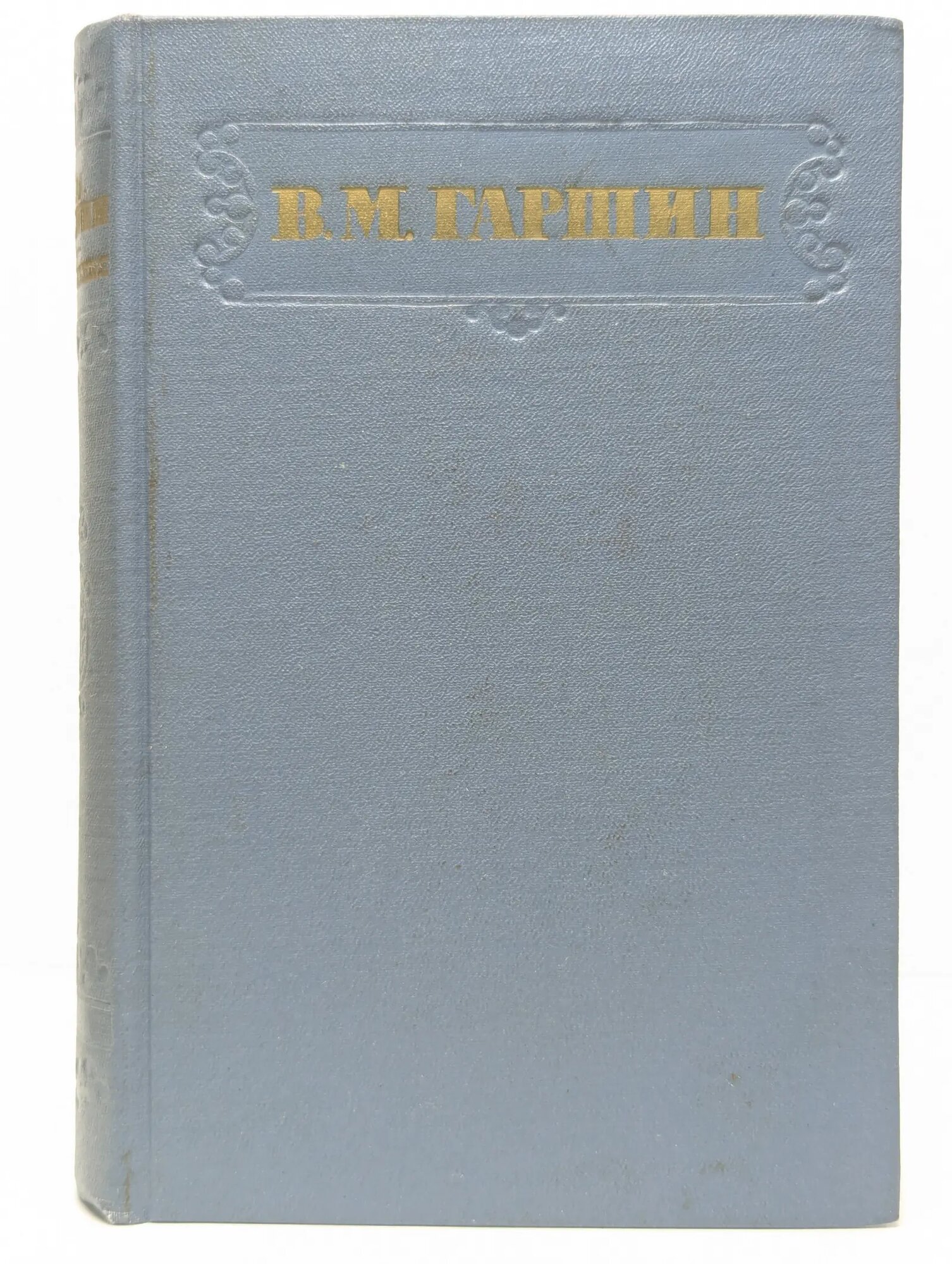 В. М. Гаршин. Сочинения Гаршин Всеволод Михайлович 1955
