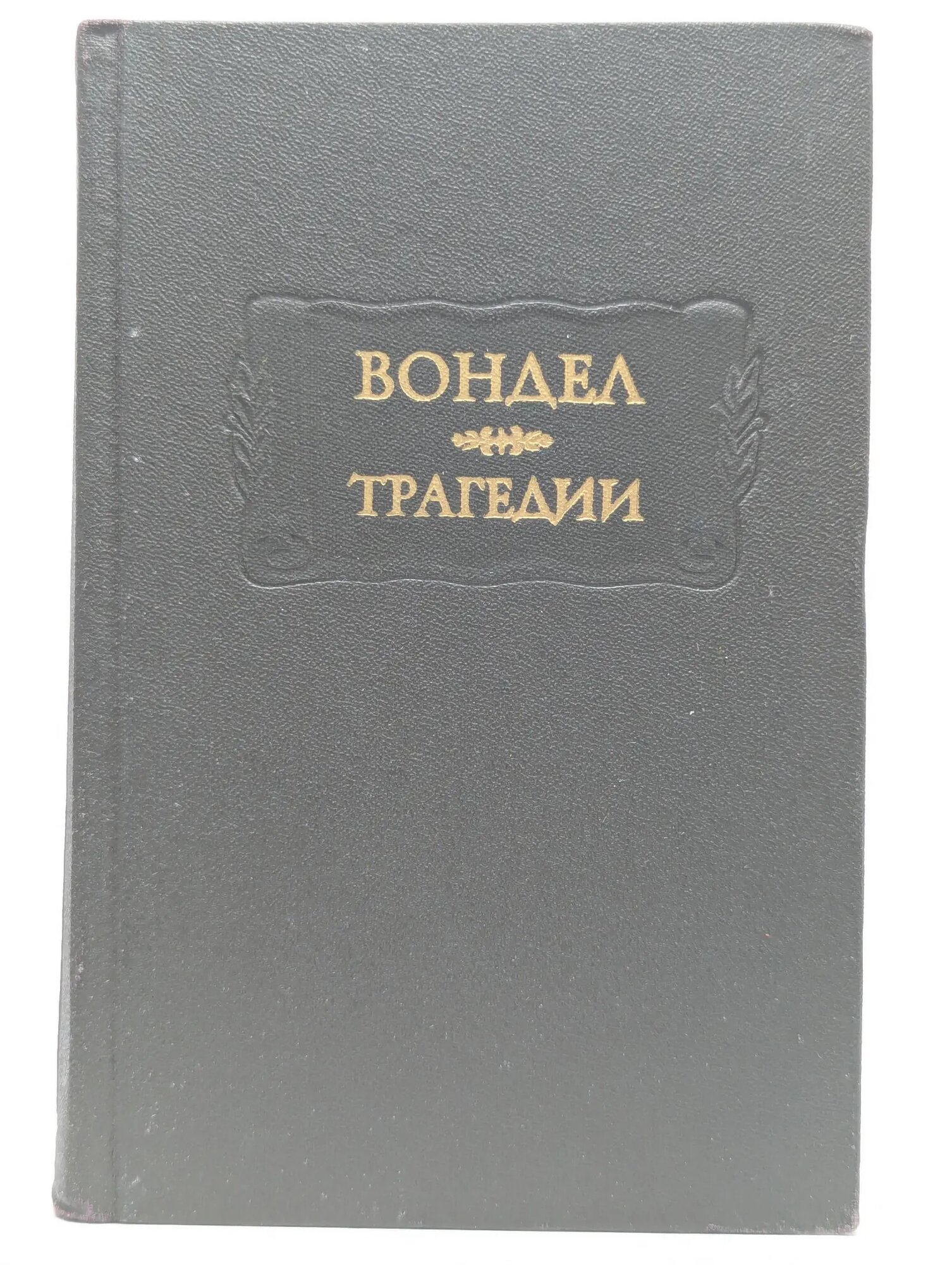 Литературные памятники. Вондел. Трагедии ван ден Вондел Йост 1988