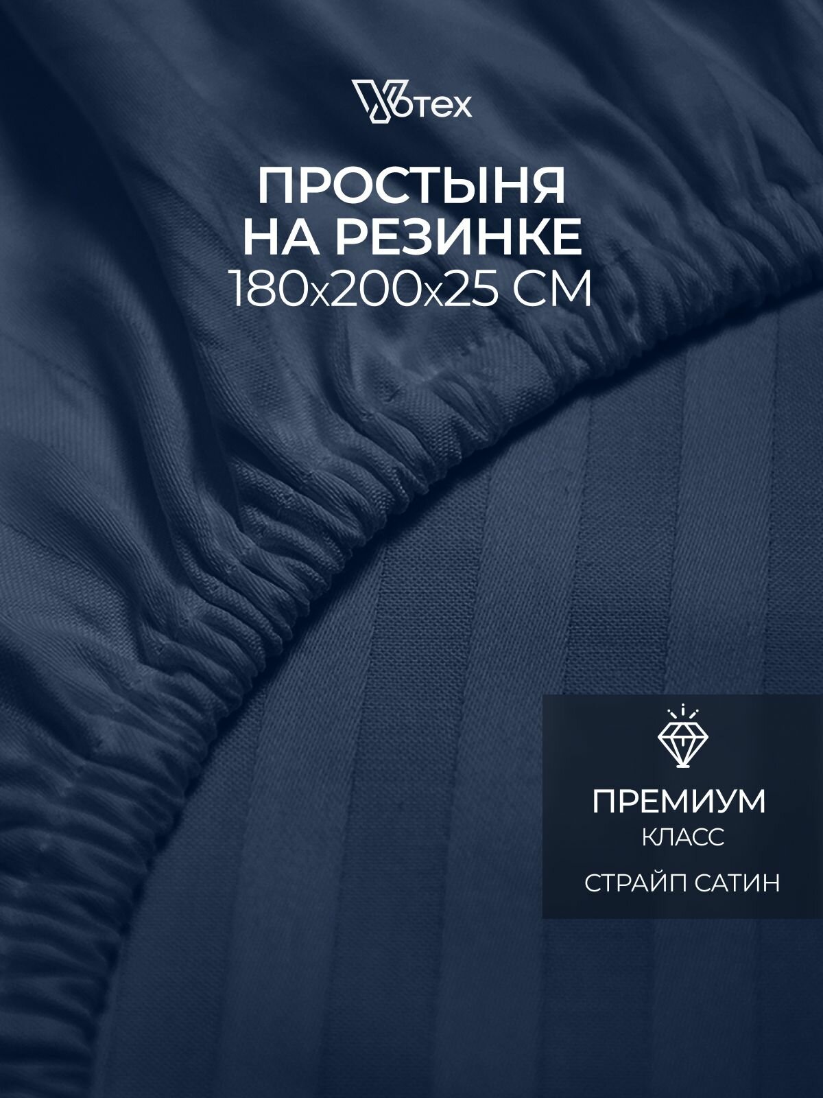 Простыня на резинке 180х200х25 см, Votex, сатин-страйп, темно-синий, хлопок 100%