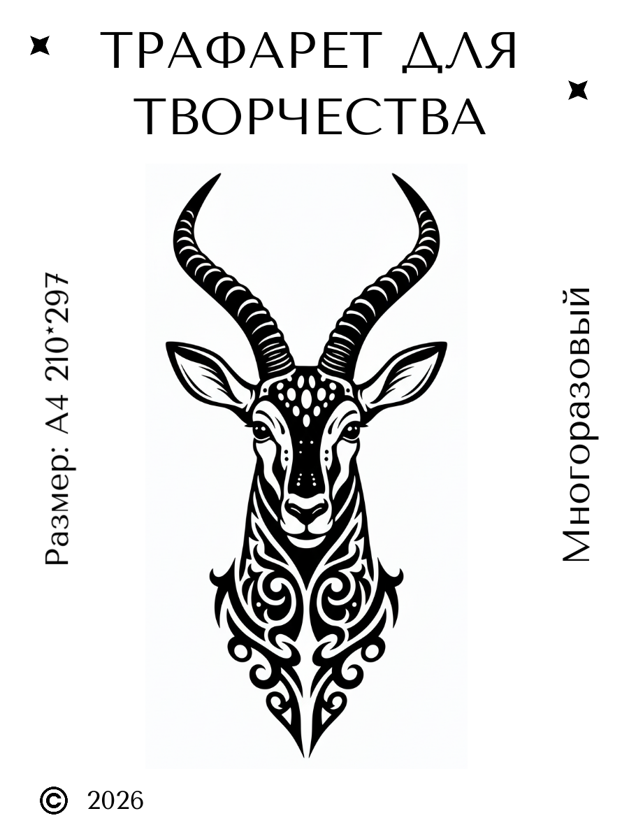 Многоразовый трафарет Kavelozzi «Антилопа» А4, черный матовый, пластик