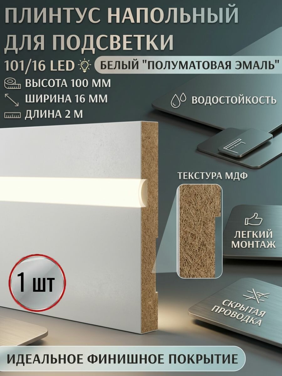 Плинтус напольный МДФ LED 100х16х2000 с подсветкой, Белый финишный эмаль, 1ШТ