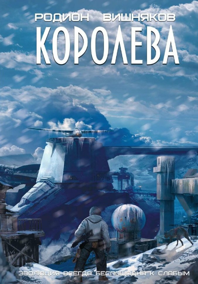 Книга: "Королева" от Вишняков Р, русский язык, Научная фантастика