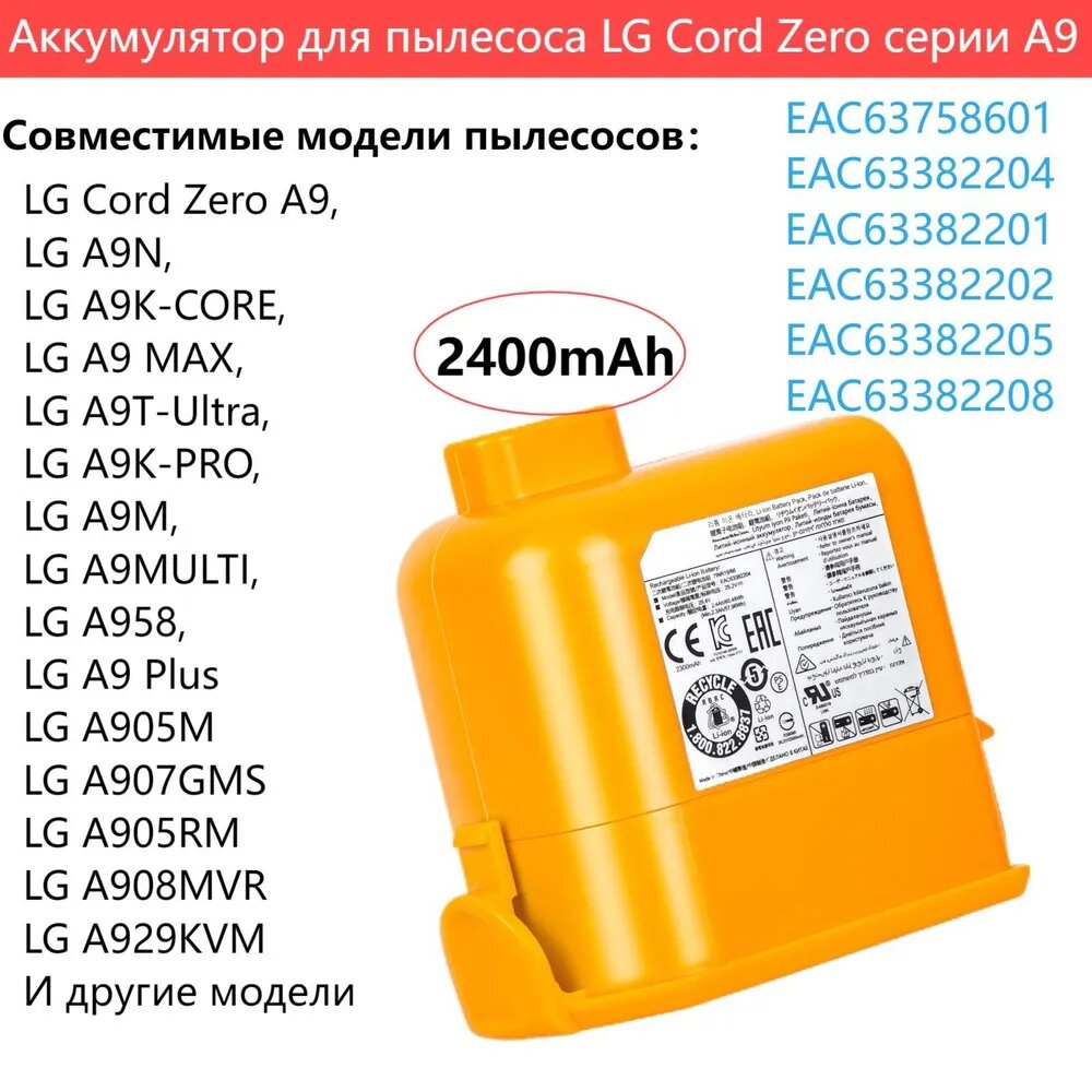 Аккумулятор(батарейк) для робота-пылесоса LG Cord Zero A9, A9N, A9K-CORE, A9 MAX, A9T-Ultra, A9K-PRO EAC63758601 EAC63382204 2400mAh