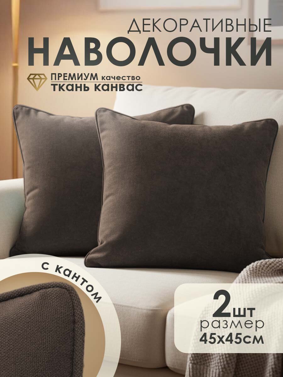 Наволочка декоративная 45х45 см - 2 шт. канвас "Тина" на молнии, венге, PASIONARIA