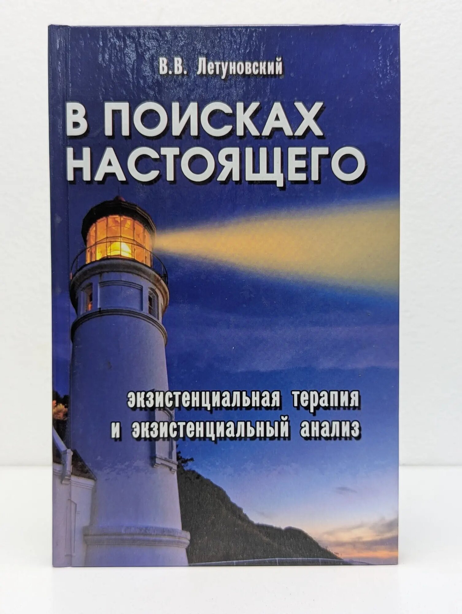 Психологические этюды. В поисках настоящего. Экзистенциальная терапия и экзистенциальный анализ Летуновский Вячеслав Владимирович 2014