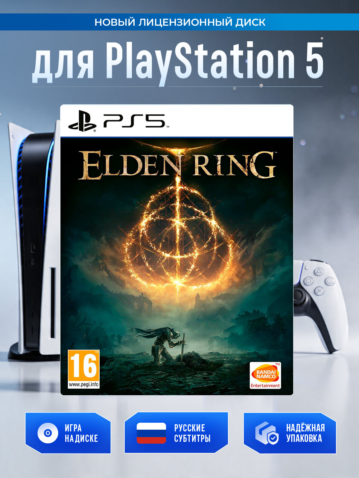 Игра Elden Ring (PS5) Русские субтитры, диск, стандартное издание