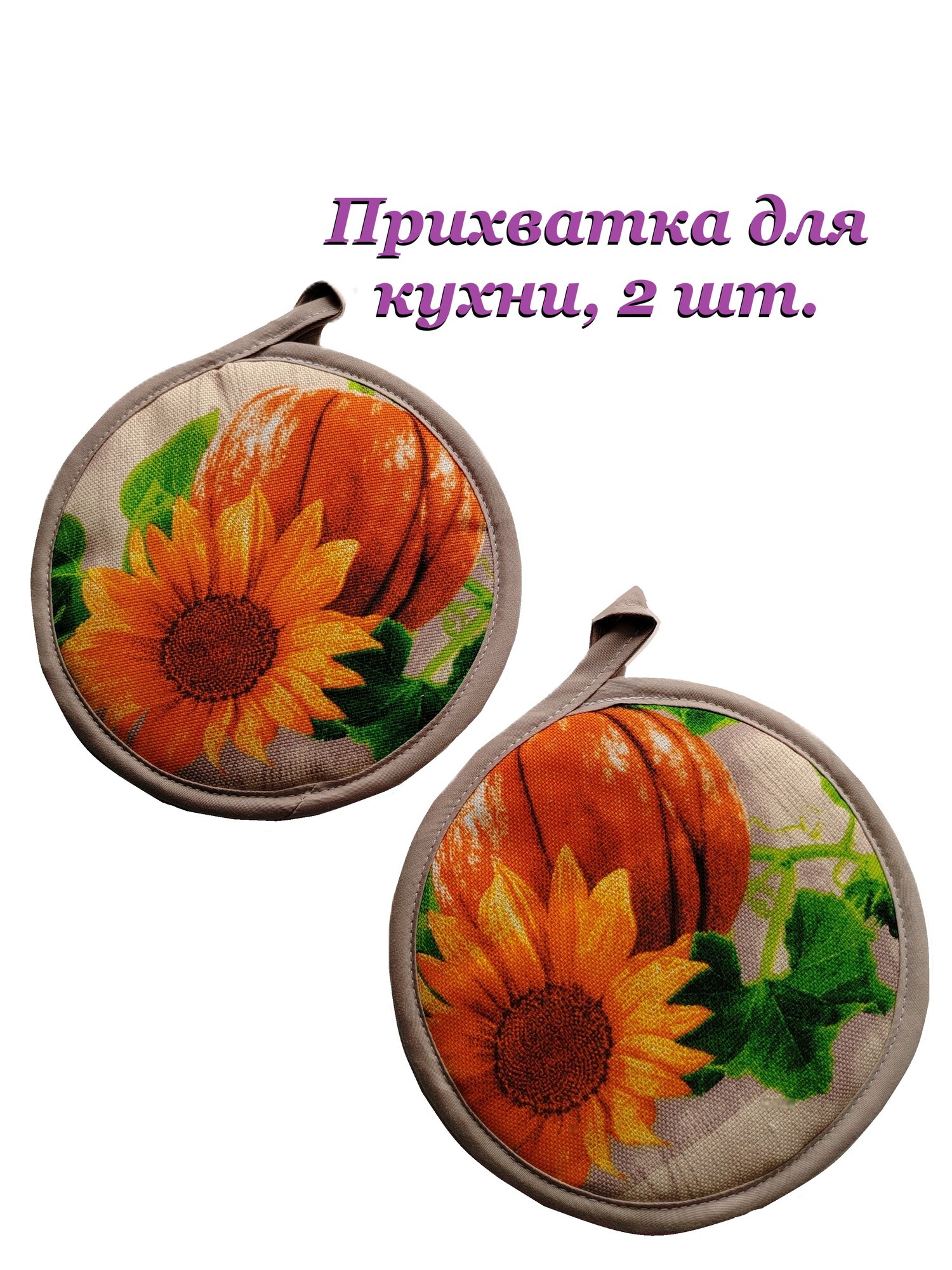 Прихватки для кухни, 2 шт, хлопок, принт "Тыквы", круглые 18х18 см