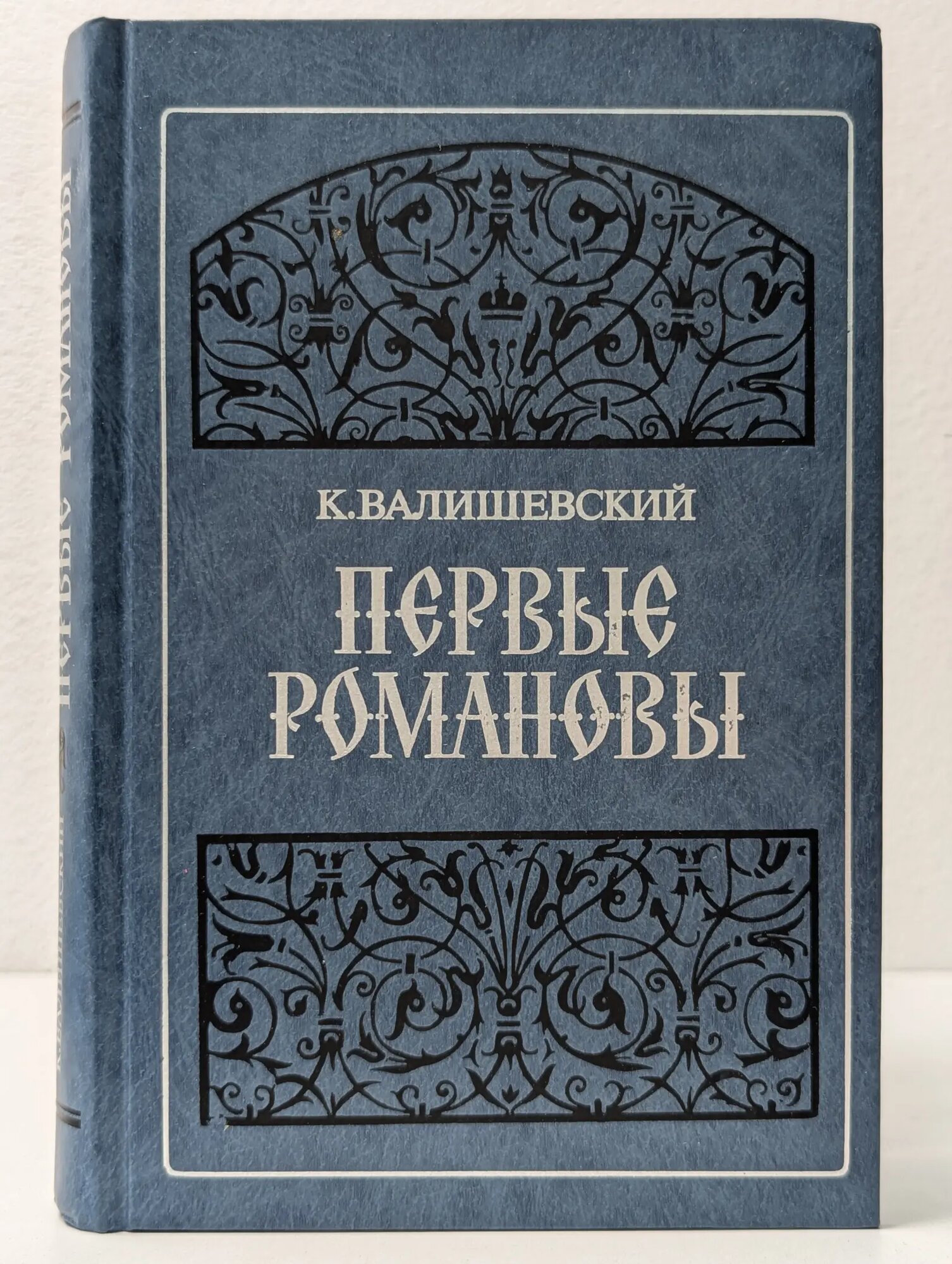 Первые Романовы Валишевский Казимир Феликсович 1989