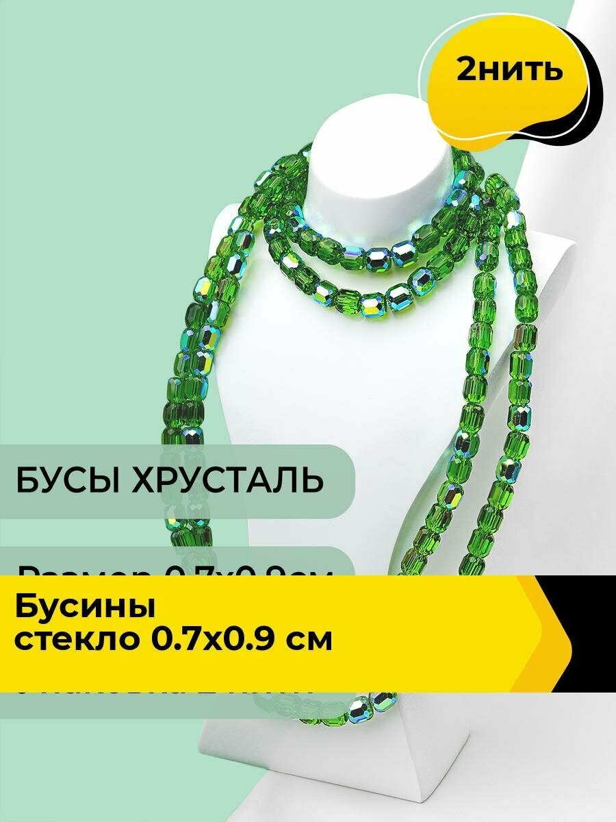 Бусы стекло для рукоделия и шитья, 2 нить