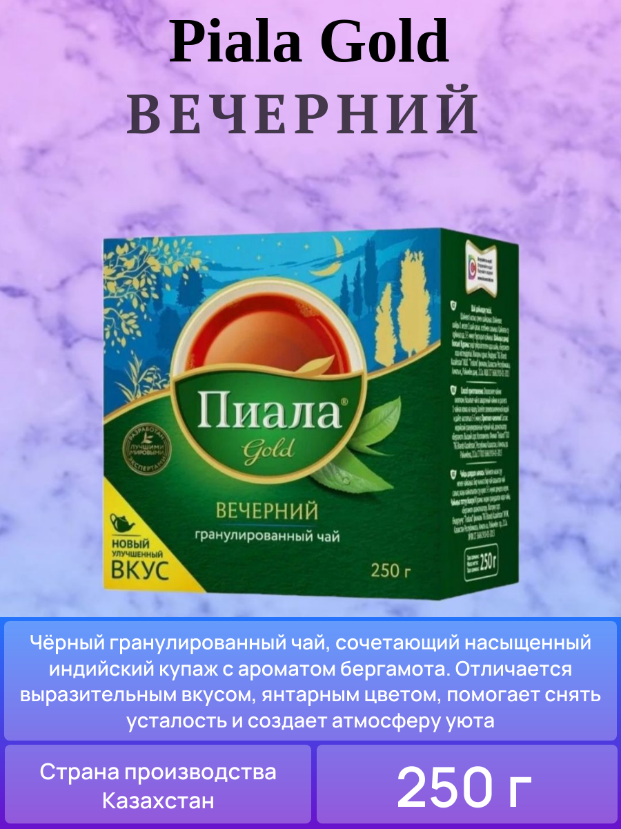 Чай Пиала GOLD "Вечерний", гранулированный, с бергамотом, 250 г