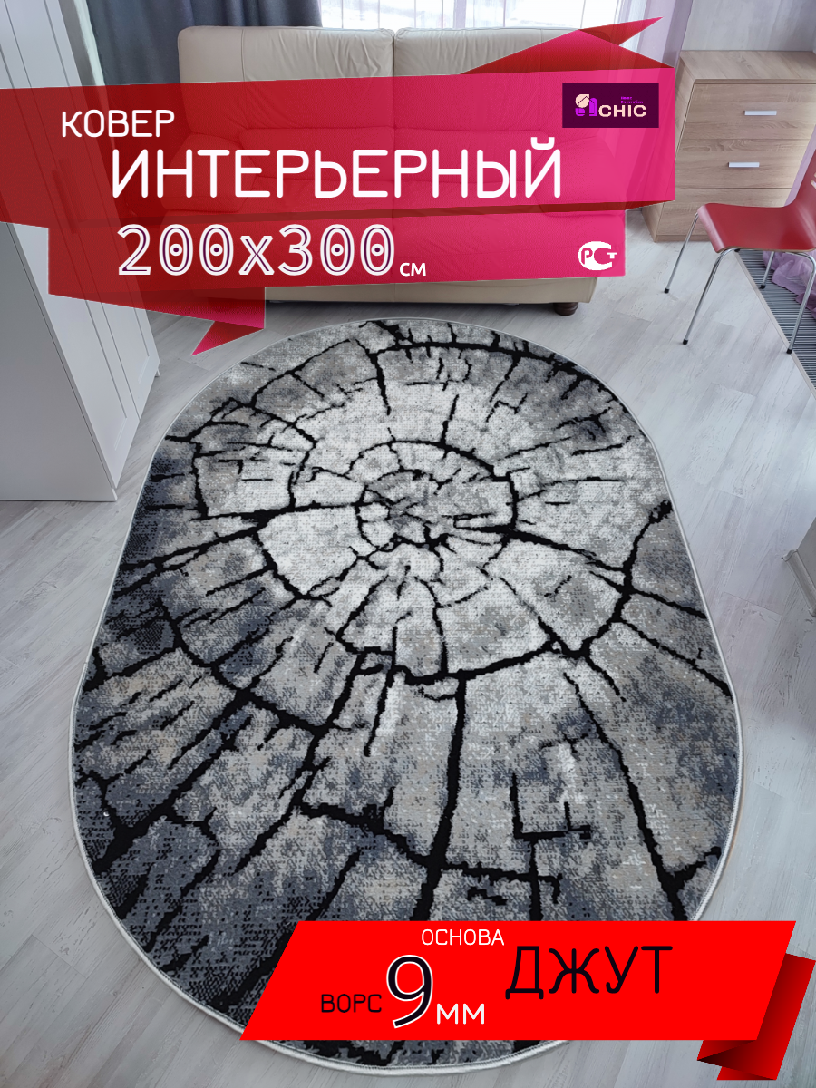 Ковер овальный комнатный 200х300 см