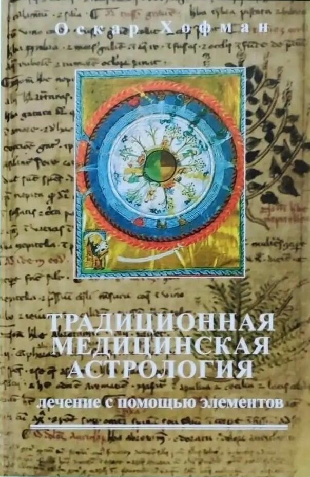 Традиционная медицинская астрология. Лечение с помощью элементов (2-е изд.)