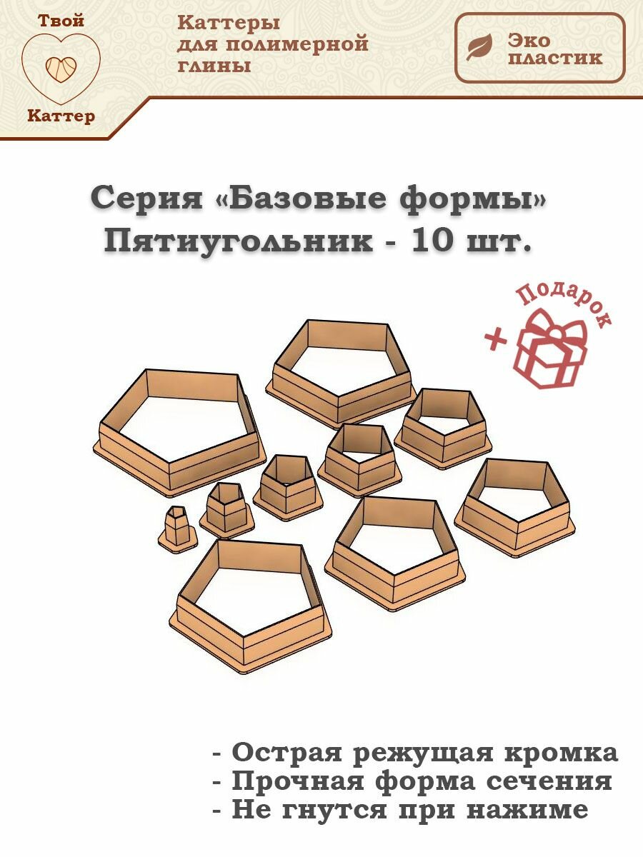 Набор каттеров для полимерной глины - Базовые формы - Пятиугольник - 10 шт.