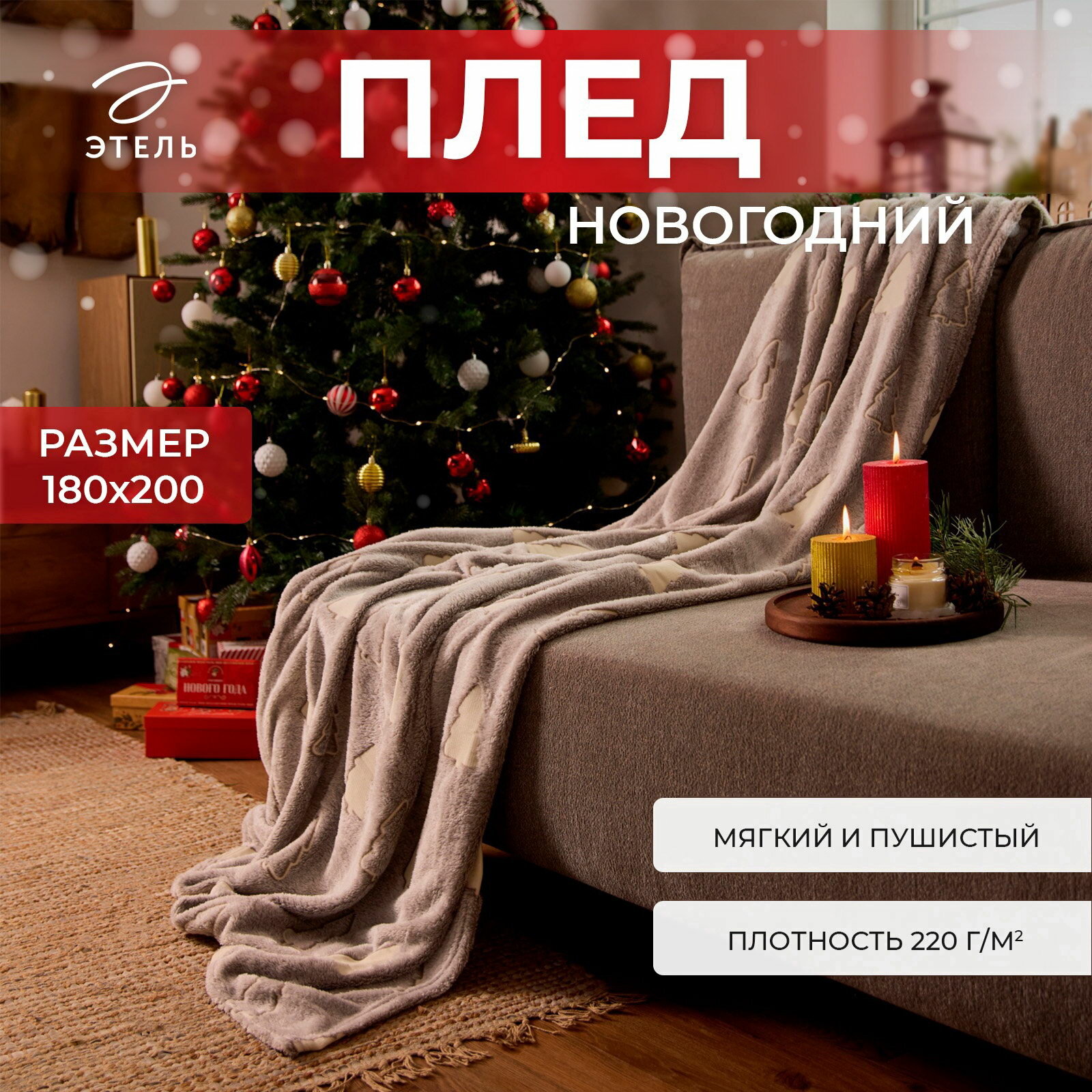 Плед светящийся в темноте "Этель. Елочки", 180x200 см, корал-флис