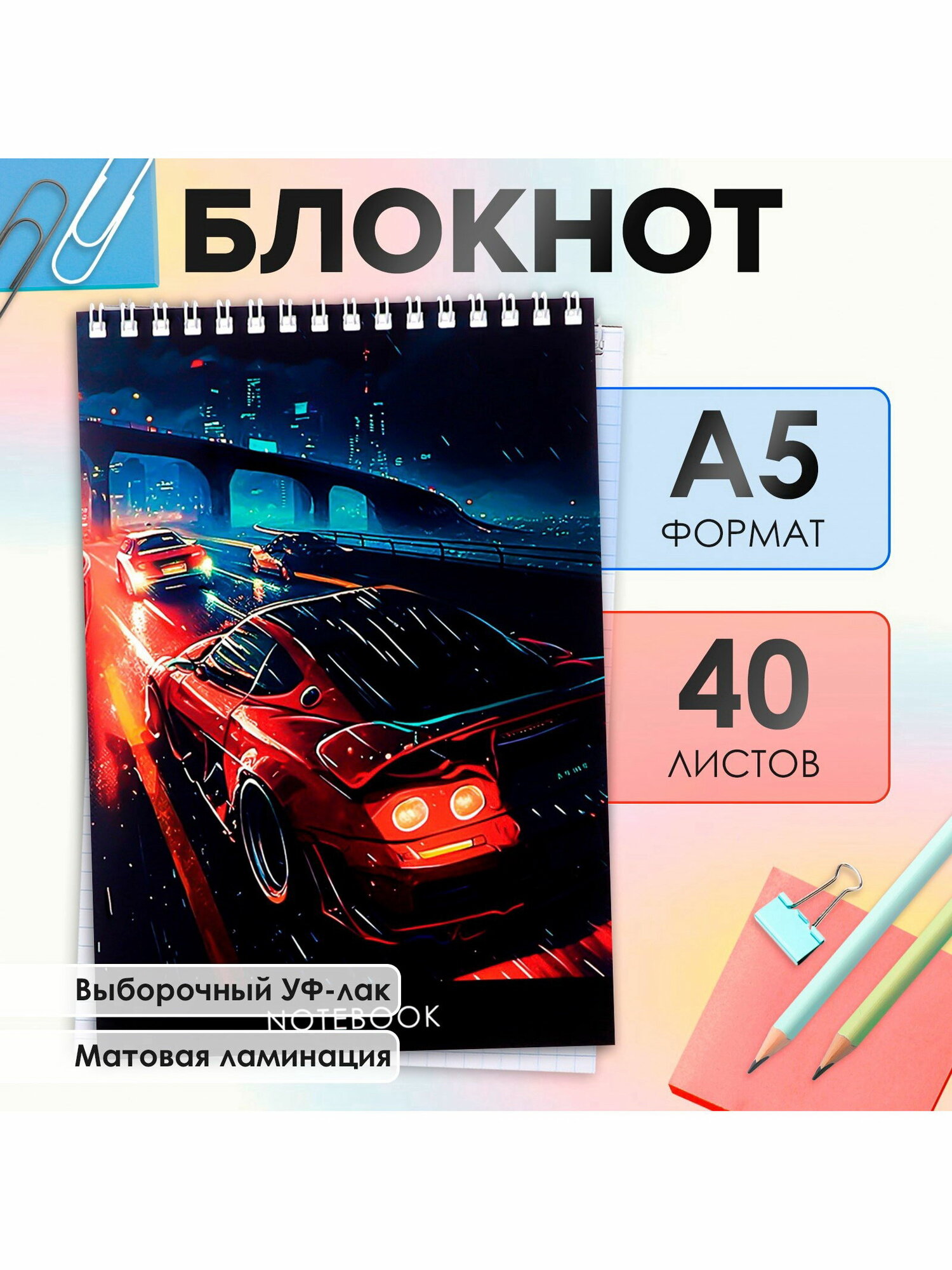 Блокнот А5, 40 листов в клетку на гребне "Скорость", обложка мелованный картон, матовая ламинация, выборочный УФ-лак, блок офсет, 4 шт.