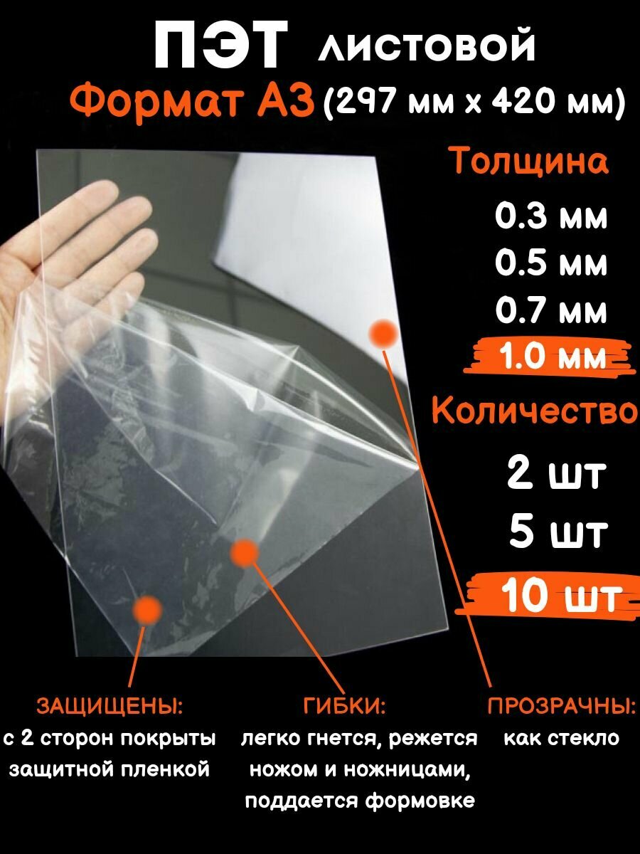 Прозрачный листовой пластик для творчества Пэт формат А3 1 мм, 10 шт