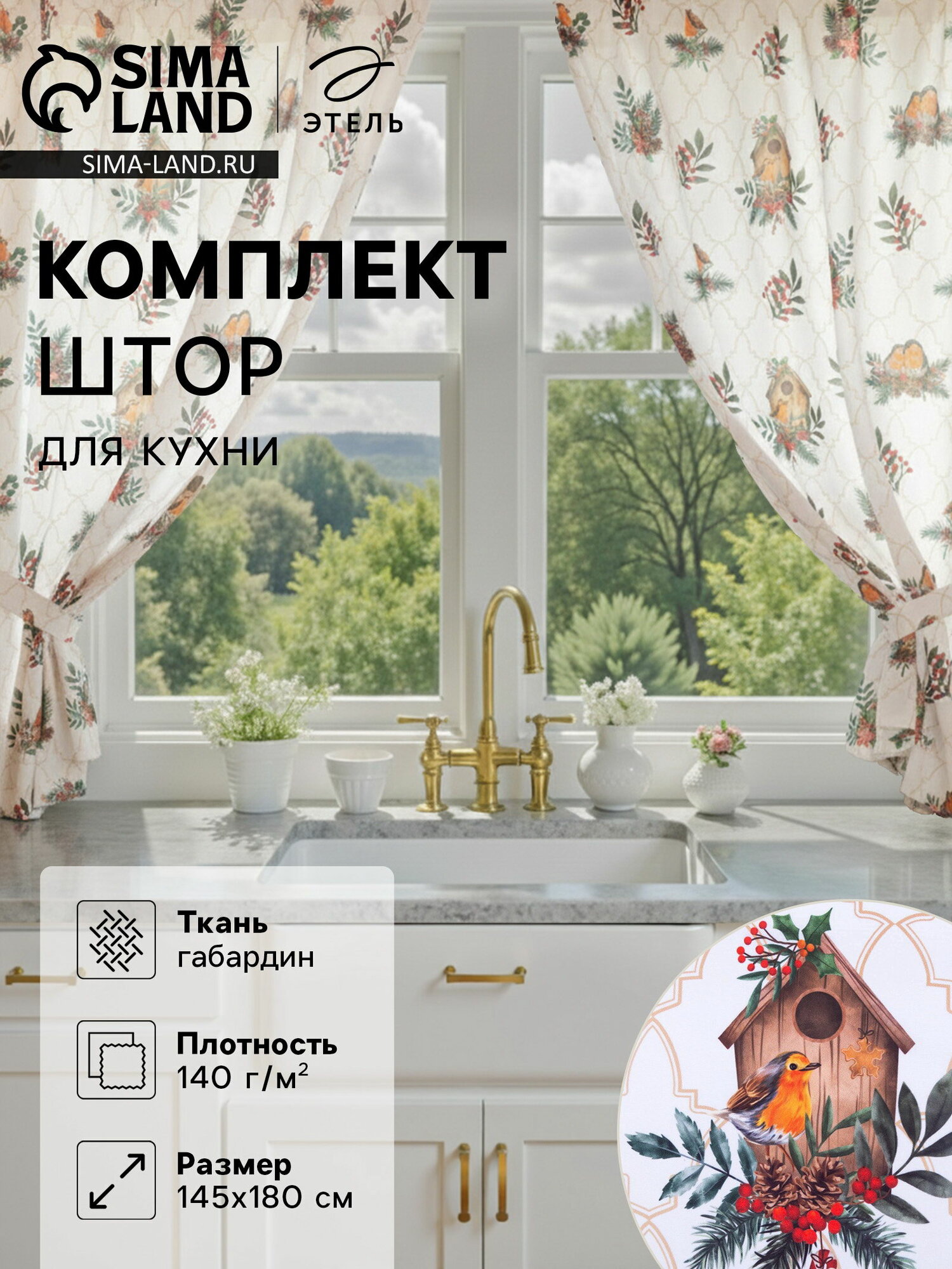 Комплект штор для кухни с подхватами Beautiful birds, 2 шт, белый, 145x180 см