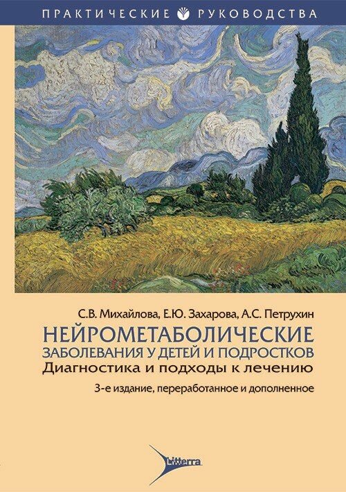 Нейрометаболические заболевания у детей и подростков: диагностика и подходы к лечению / С. В. Михайлова, Е. Ю. Захарова, А. С. Петрухин. 3-е изд, перераб. и доп. Москва : Литтерра, 2024. 400 с. (Серия Практические руководства ).