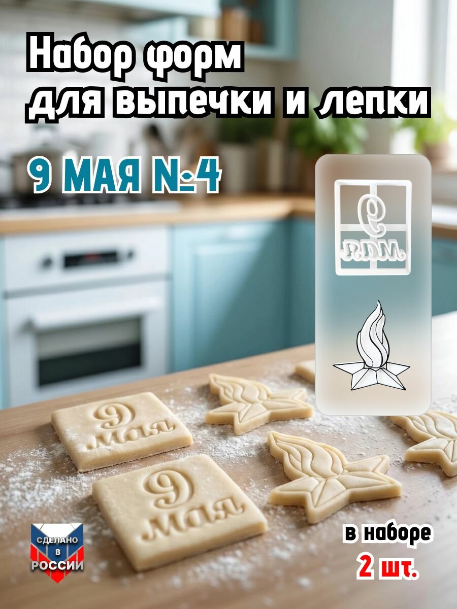 Набор форм для выпечки, печенья, пряников, мастики, вырубки теста для Дня Победы, вечный огонь - 9 МАЯ №4