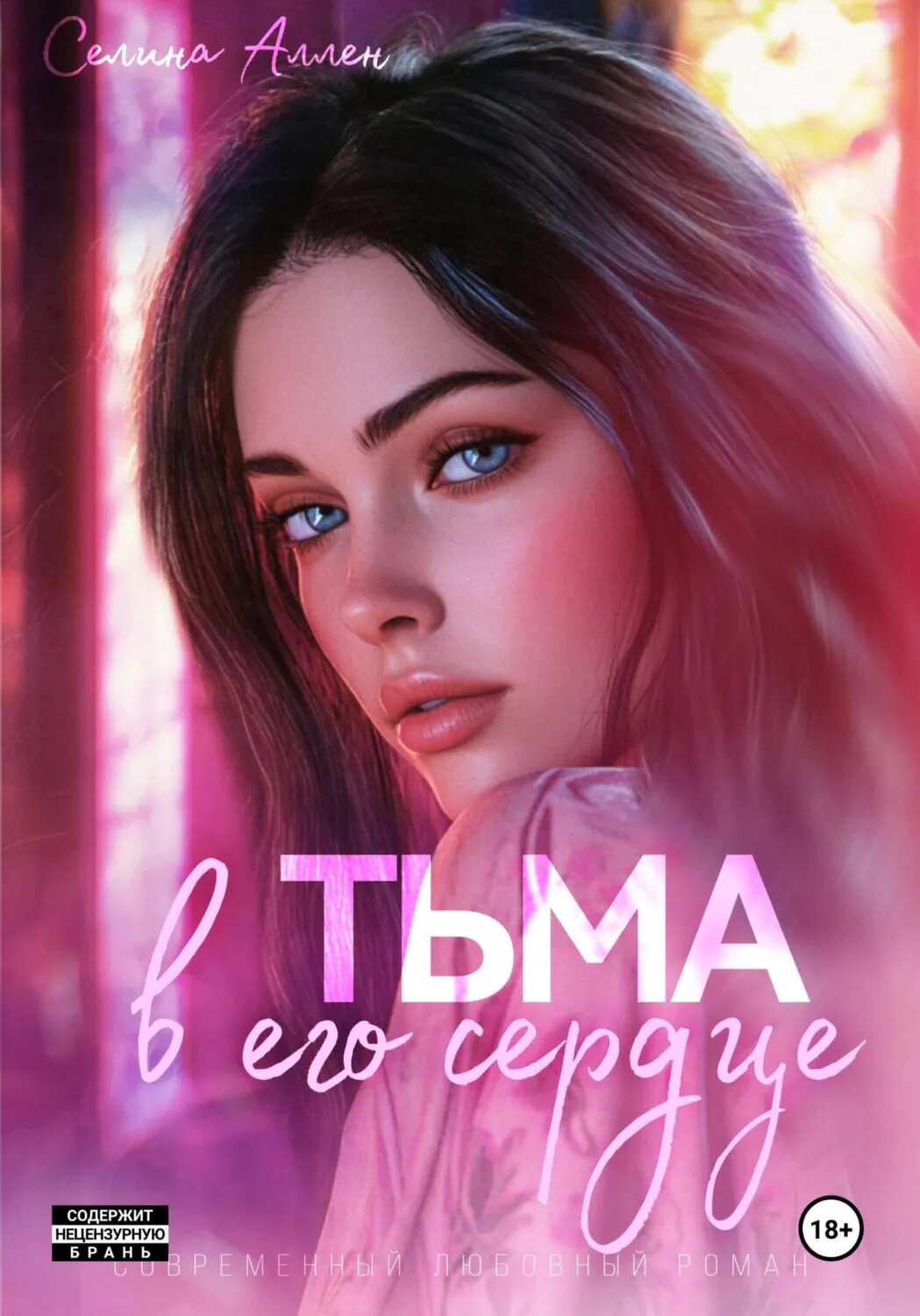 Тьма в его сердце [Цифровая книга]