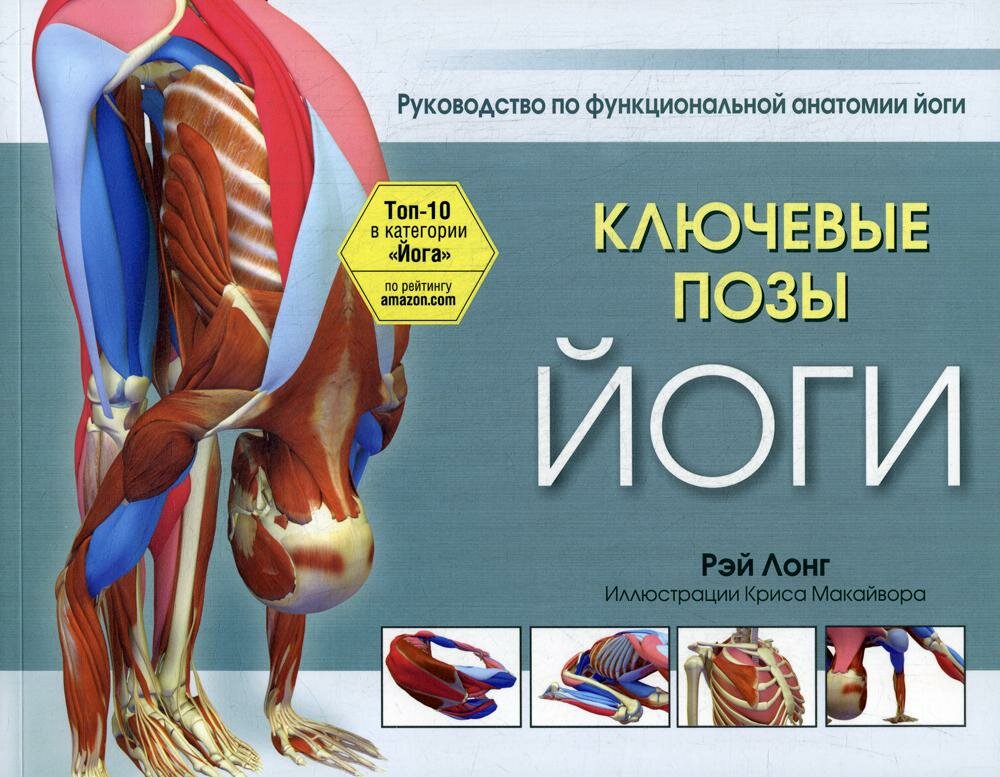 Ключевые позы йоги: руководство по функциональной анатомии йоги. Лонг Р.