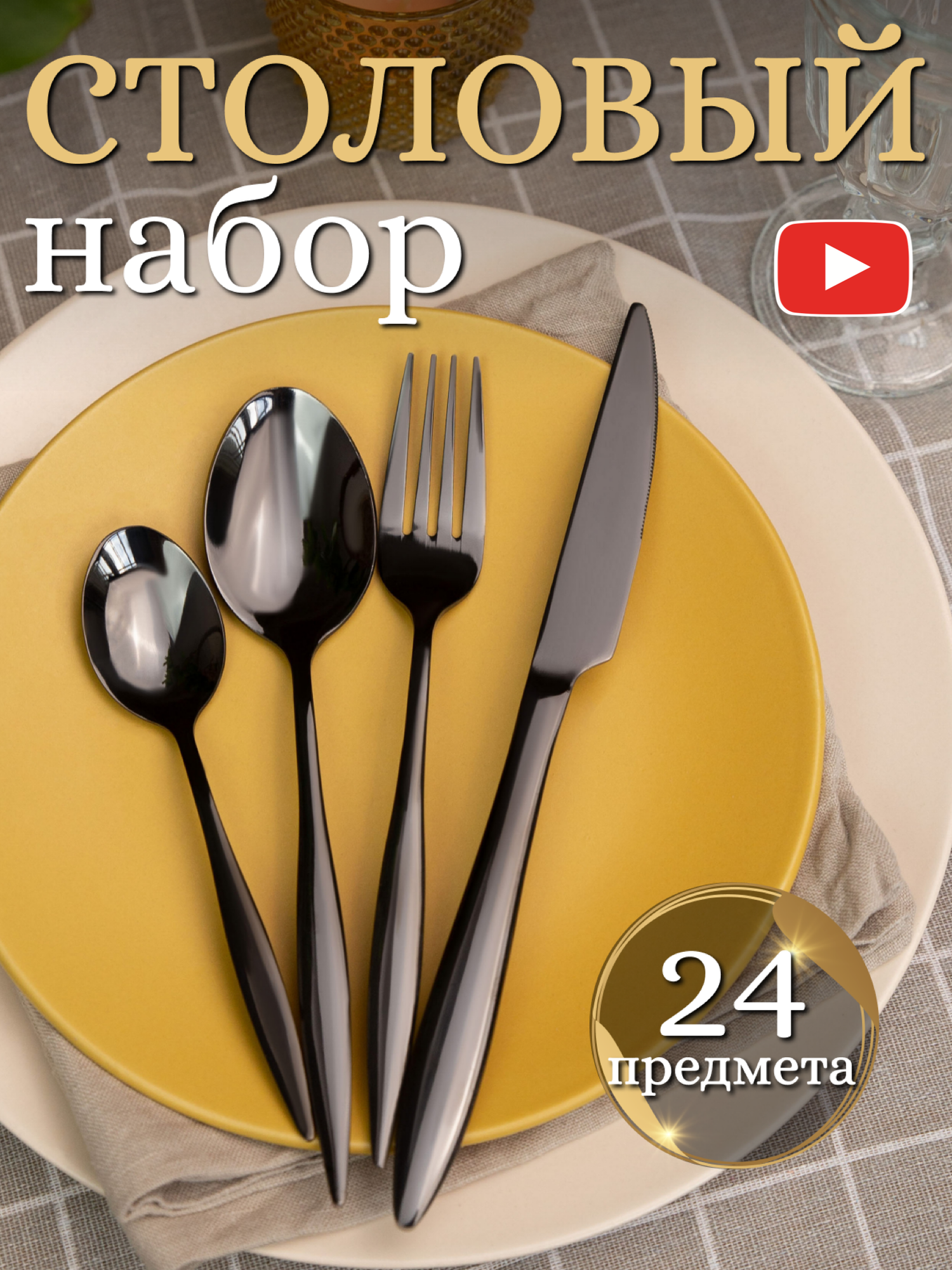 Подарочный набор столовых приборов на 6 персон 24 предмета цвет черный Black Onyx