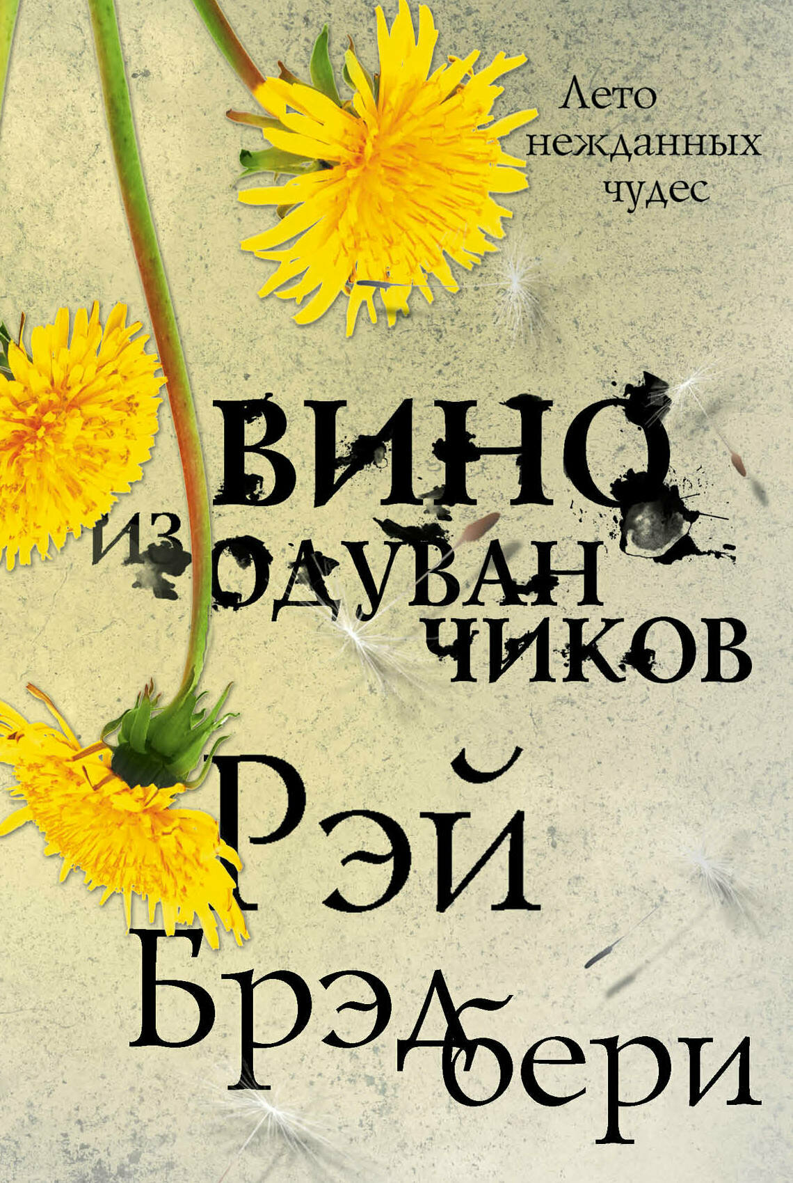 Книга "Вино из одуванчиков", автор Брэдбери Р, издательство Эксмо