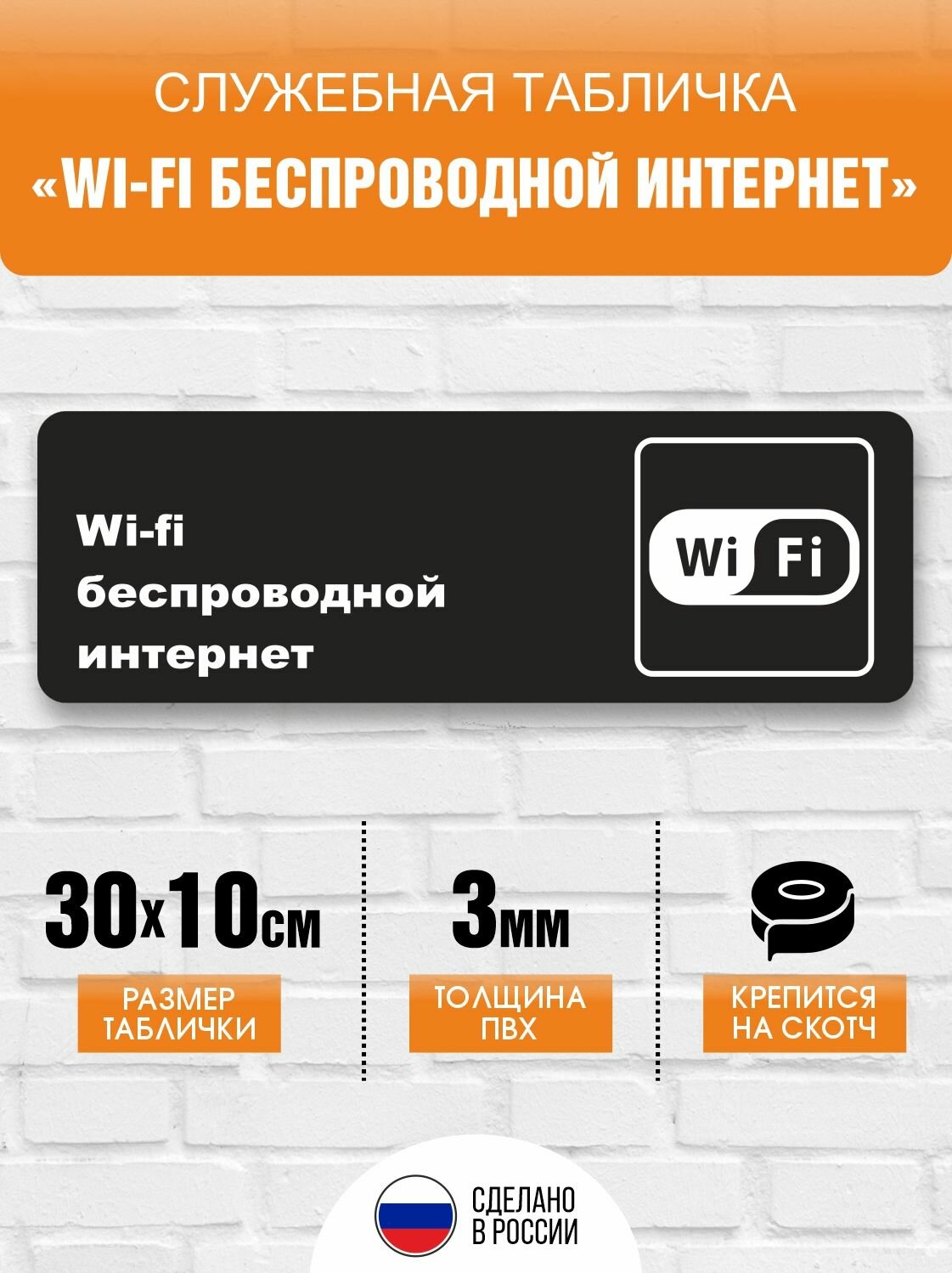 Табличка служебная "Wi-Fi беспроводной интернет" Печатник, 30х10 см, ПВХ пластик 3 мм