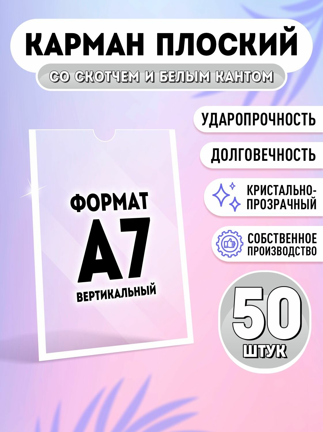 Карман для стенда А7 (74х105 мм) со скотчем, белый кант, плоский настенный, прозрачный, ПЭТ 0,3 мм, 50 шт, Velar
