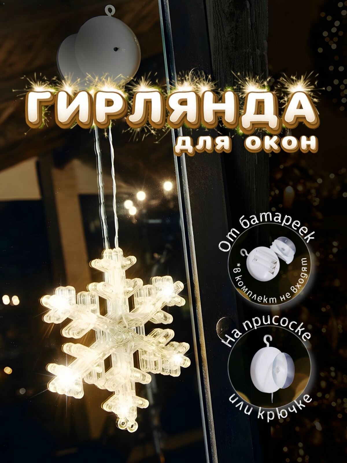 Электрогирлянда интерьерная Снежинки Светодиодная 1 ламп, 0.360 м, питание От батарейки, 1 шт-ROMIKY