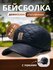 Бейсболка кепи/фуражка