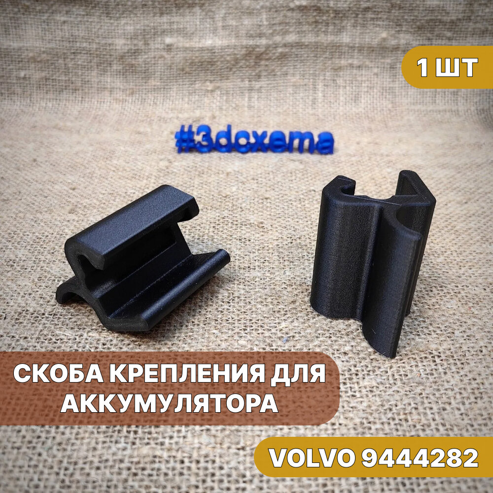 Скоба крепления для аккумулятора VOLVO 9444282