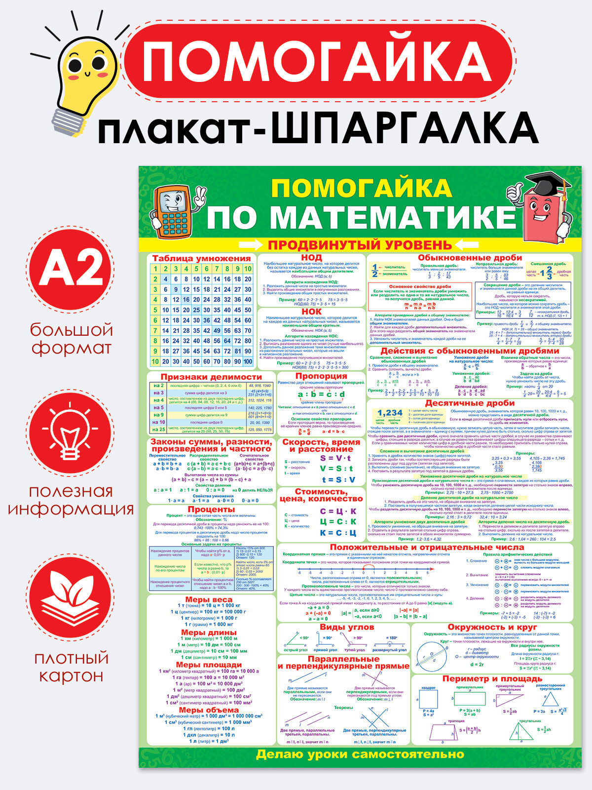 Плакат ГК Горчаков "Помогайка по математике", в школу, картон, А2