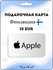 Apple Подарочная карта на 15 EUR (Финляндия/FI, цифровой код)