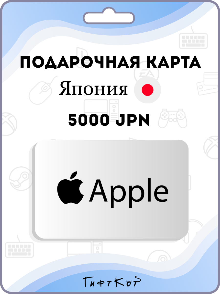 Apple Подарочная карта на 5000 JPY (Япония/JP, цифровой код)