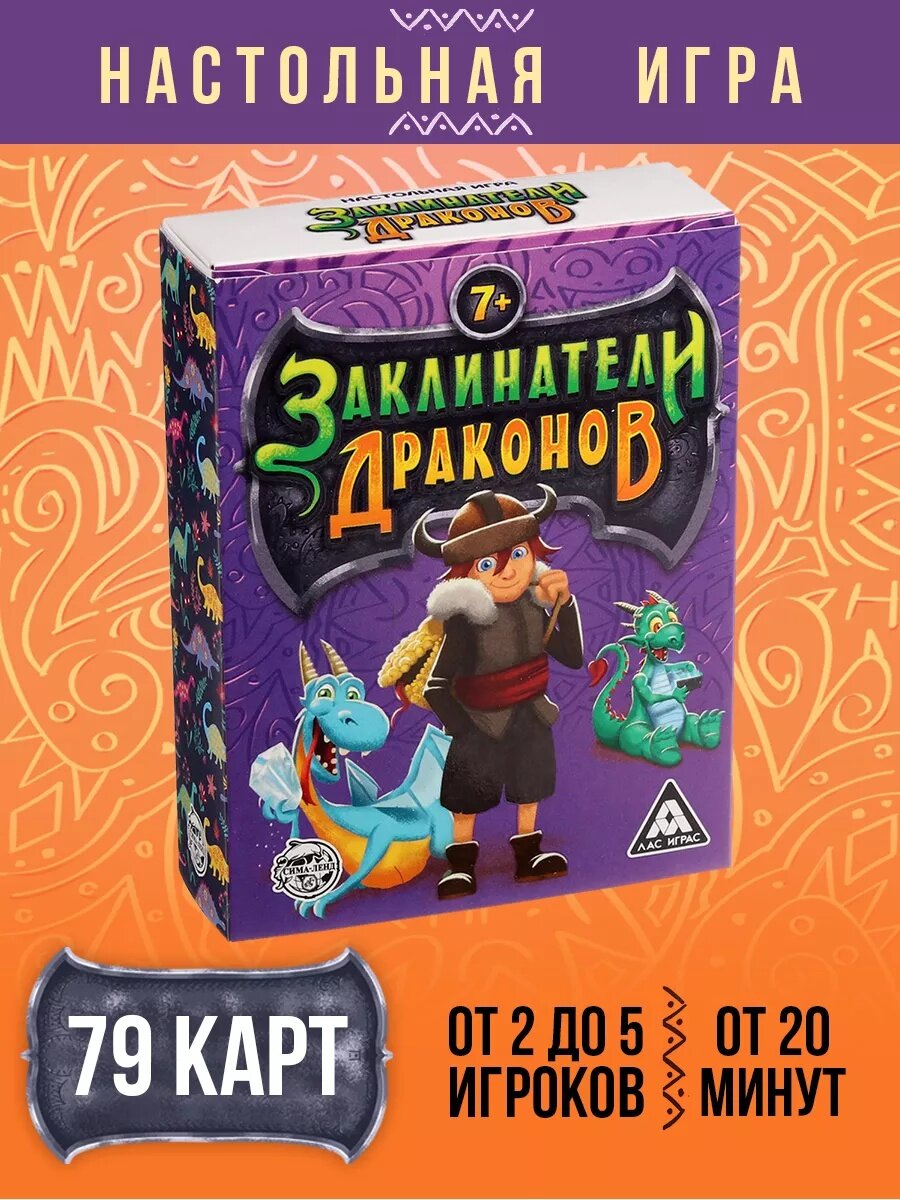 Настольная игра "Заклинатели драконов", стратегическая, 79 карт, для детей и малышей от 7 лет