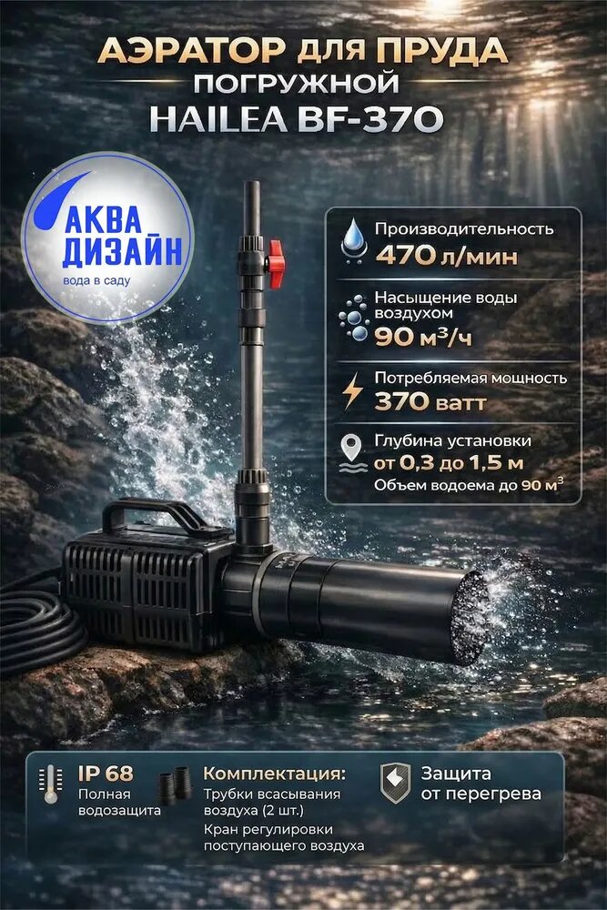 Аэратор для пруда HAILEA, BF-370, мощность 370 Вт, 2 трубки всасывания воздуха
