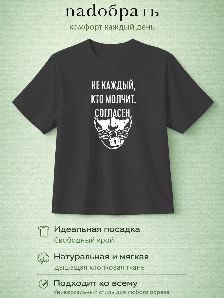 Футболка с цитатой Не каждый кто молчит согласен