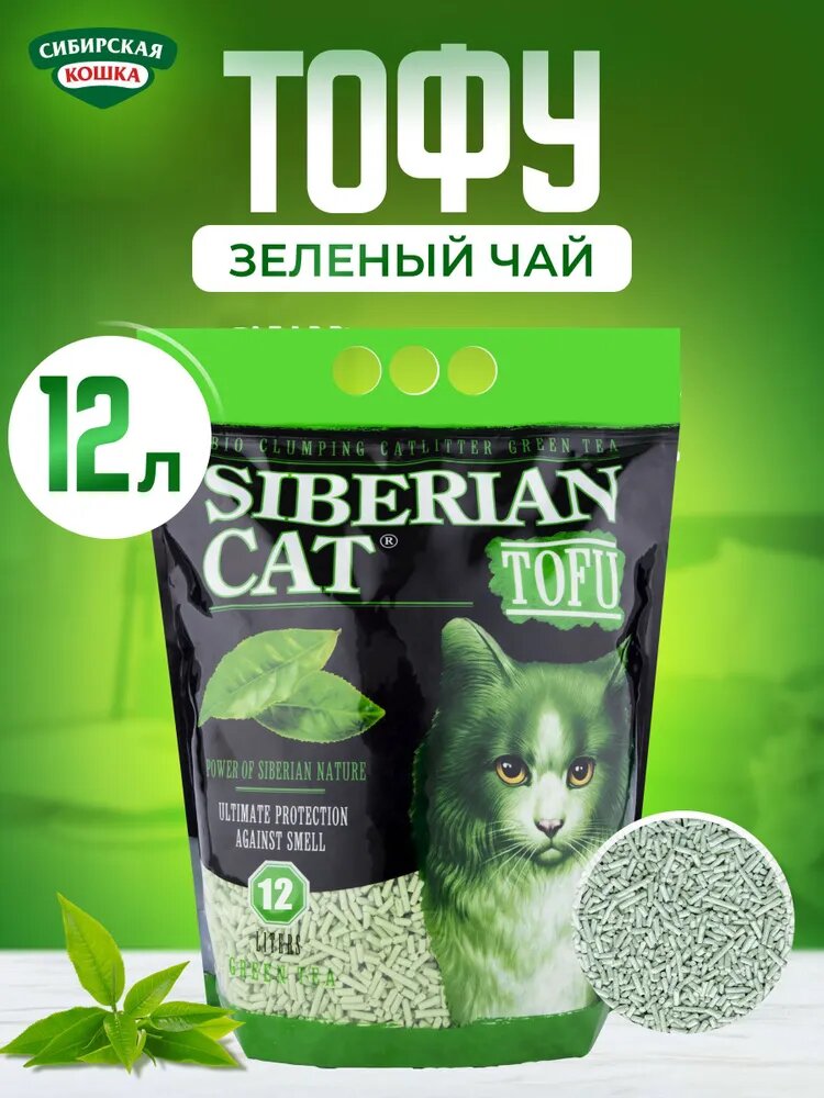 Наполнитель для кошачьего туалета 18л Зеленый чай сибирская кошка комкующийся Тофу