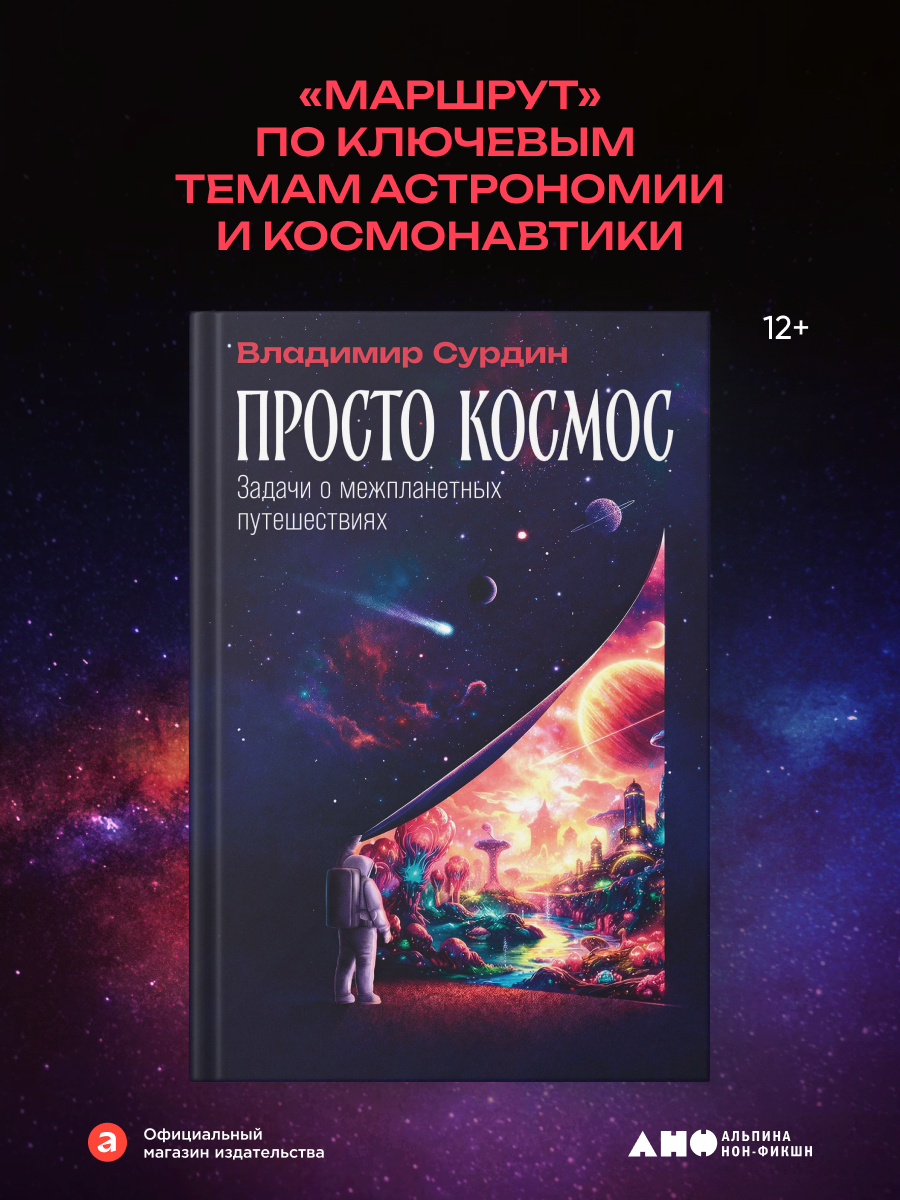 Книга "Просто космос: Задачи о межпланетных путешествиях" | Сурдин Владимир Георгиевич