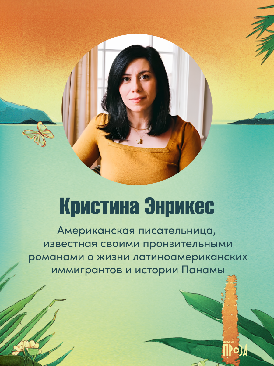Книга "Великий разлом"/ Издательство: Альпина. Проза | Энрикез Кристина — фото 1