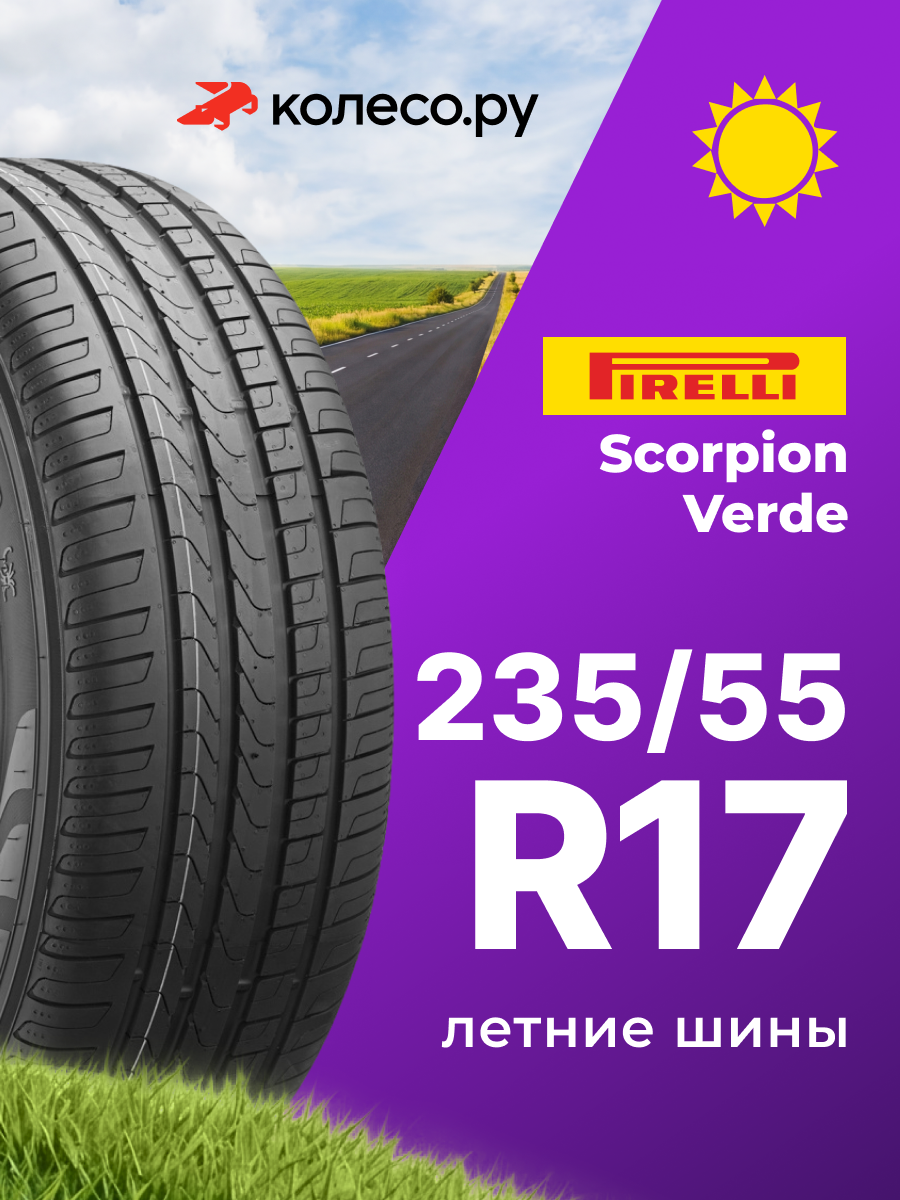 Шины летние Пирелли SC VERDE SUV 235/55 R17 99V нешипованная летняя резина